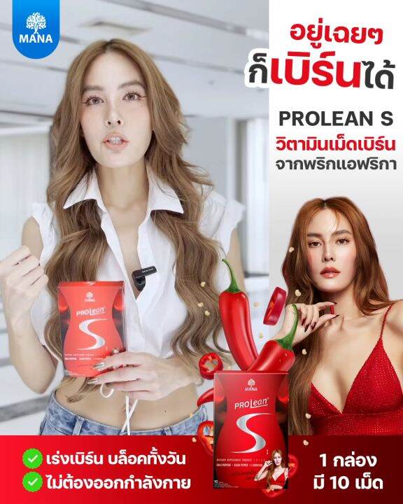 ส่่งด่วน/ของแท้/ส่งฟรี PROLEAN S MANA โปรลีน เอส มานา เร่งเบิร์น ลดไขมัน หุ่นดี 1กล่อง10 เม็ด ...