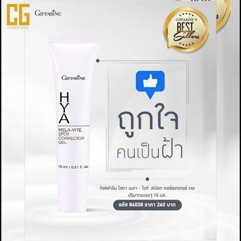 กิฟฟารีน เจลทาฝ้า ไฮยา เมลา–ไวท์ สปอต เจลแต้ม จุดด่างดำ HYA Mela-Vite Spot Corrector Gel ...