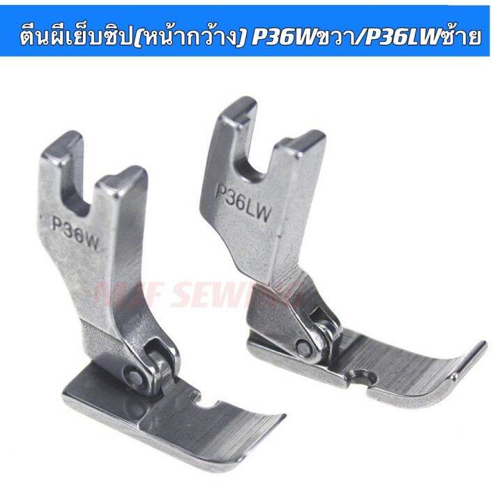 ตีนผีจักรเย็บซิปตัวหนาพิเศษ ขวาP36W-ซ้ายP36LW จักรอุตสาหกรรม ตีนผีจักร ...