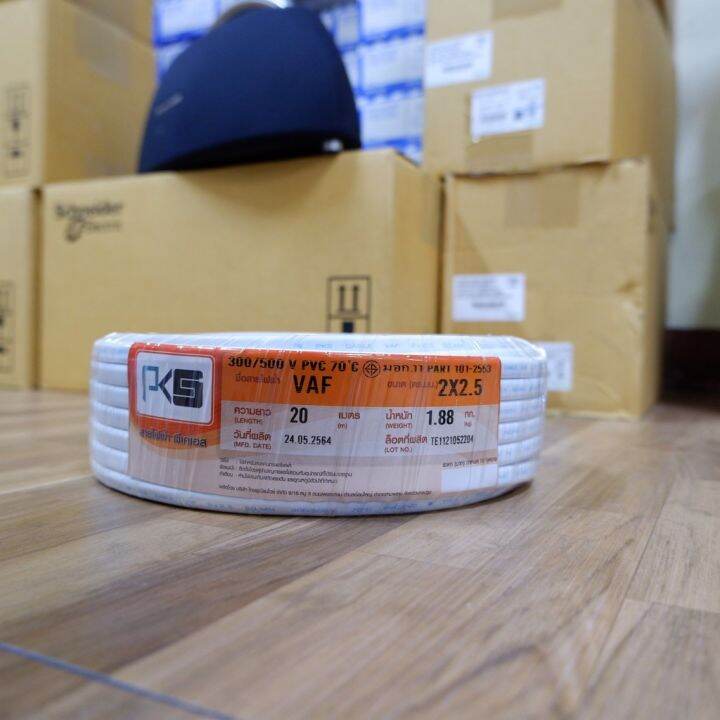 สายไฟ VAF(สายคู่) 2x2.5 sq.mm. ความยาว 20 เมตร ยี่ห้อ PKS | Lazada.co.th
