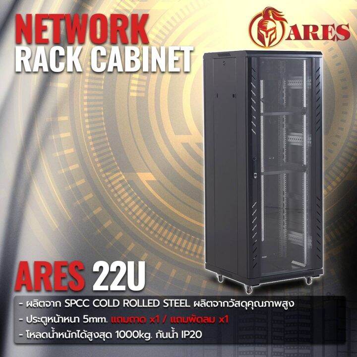 ตู้NETWORK RACK CABINET 22Uลึก60เซน (60cm.) แถมถาด แถมพัดลม ยี่ห้อ ARES ...