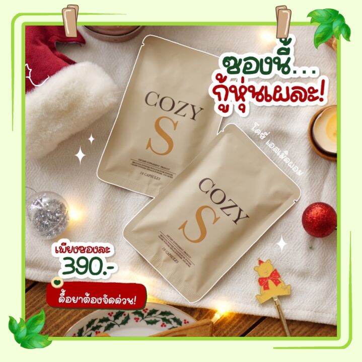 COZY S โคซี่เอส สุดคุ้ม 5 ซอง รับประทานได้ 50 วัน | Lazada.co.th