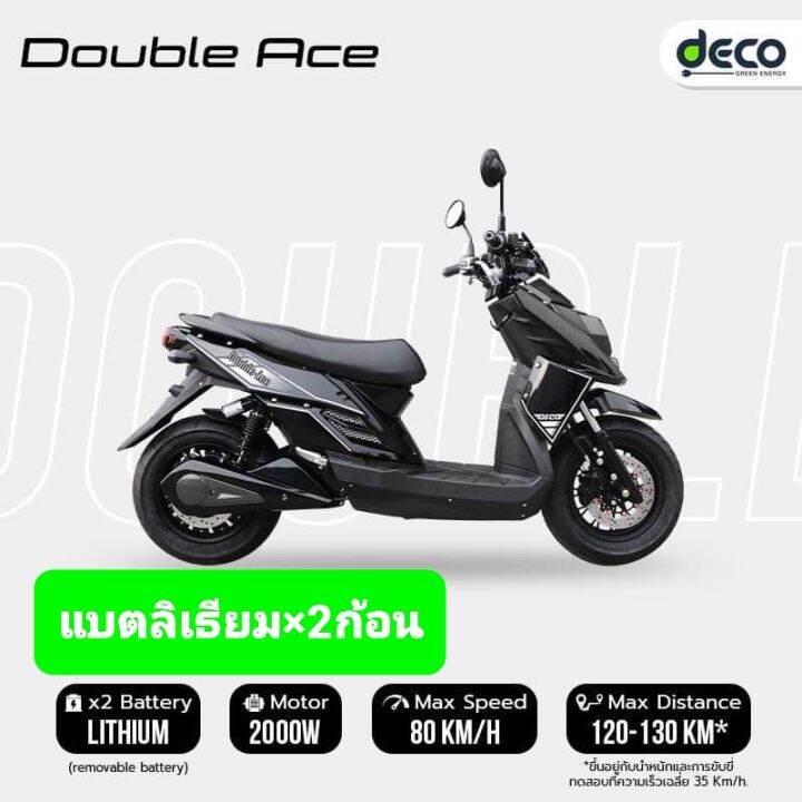มอเตอร์ไซค์ไฟฟ้าDecoรุ่นDouble ace แบตลิเธียม2ก้อน 2000W | Lazada.co.th