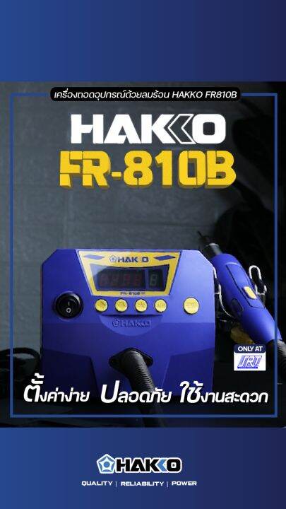 เครื่องถอดอุปกรณ์ด้วยลมร้อน FR810B | HFR810B-06 | SMD REWORK STATION | HAKKO FR-810B (220V ...