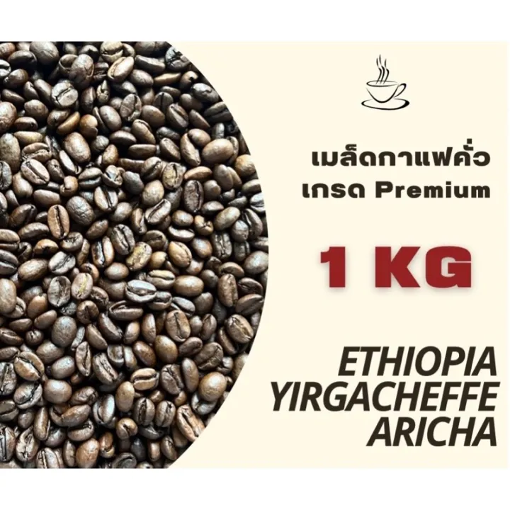 เมล็ดกาแฟ Ethiopia Yirgacheffe G1 ขนาด 1KG เกรดพรีเมี่ยม | Lazada.co.th