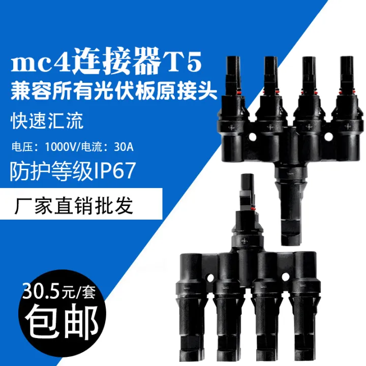 MC4 Photovoltaic Connector T-Type 5-Way Plug Solar Power Generation ...