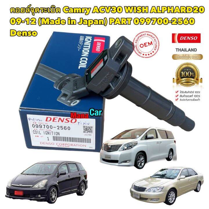 คอยล์จุดระเบิด Toyota Camry ACV30 Wish ALPHARD20 ปี09-12 DENSO JAPAN ...