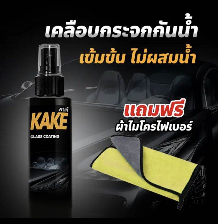 สเปย์เคลือบกระจกกันน้ำKAKE 120ml สูตรเข้มข้นไม่ผสมน้ำ | Lazada.co.th
