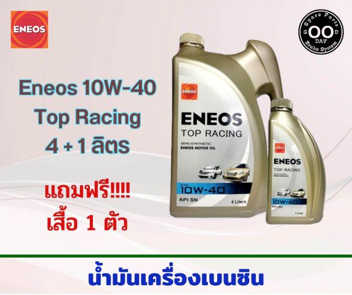 ENEOS Top Racing 10W-40 เอเนออส ท็อปเรซซิ่ง เหมาะสำหรับเครื่องยนต์เบนซิน (ขนาด 4+1ลิตร) แถมฟรี ...