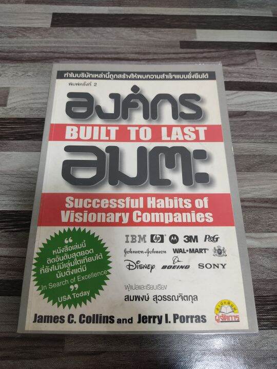 องค์กร อมตะ Built to last โดย James C.Collins and Jerry I.Porras ผู้ ...