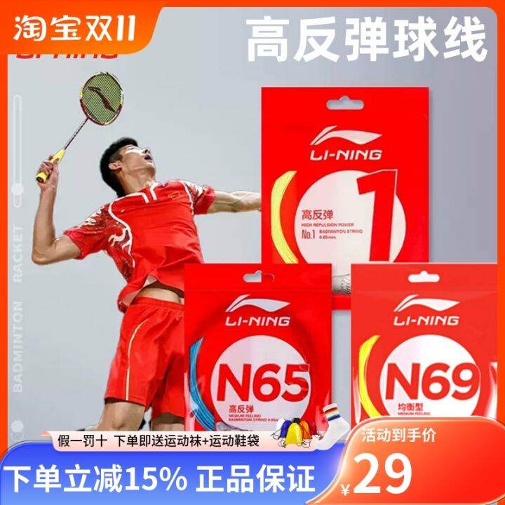 Li Ning Badminton String No. 1 No. 5 N65/N69 Cable Pull Cable ...
