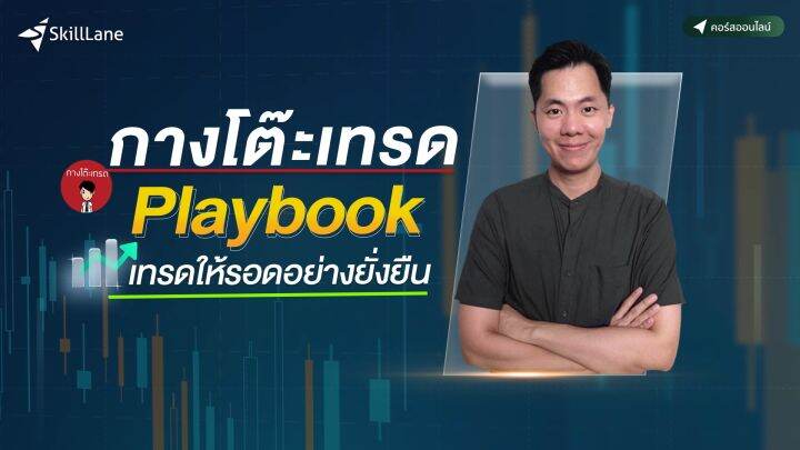 [Digital Coupon] "กางโต๊ะเทรด Playbook เทรดให้รอดอย่างยั่งยืน" | คอร์สออนไลน์ SkillLane | Lazada ...