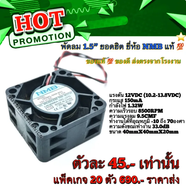 พัดลม (FAN) 1608KL-04W-B50 1.5นิ้ว 12VDC 150mA ยี่ห้อ NMB คุณภาพสูงจากโรงงาน ใช้ระบายความร้อน ...