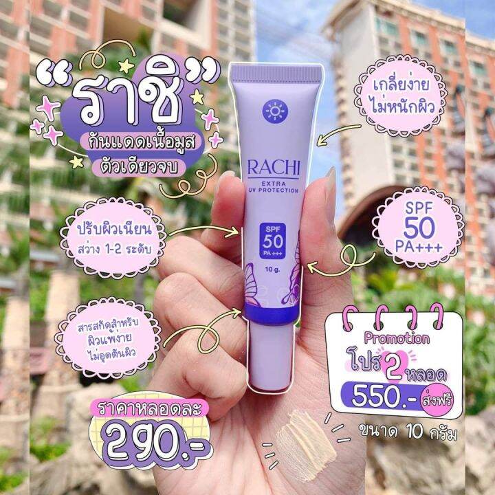 กันแดดราชิ กันแดดหน้า Rachi extra uv protection spf 50 PA+++ | Lazada.co.th
