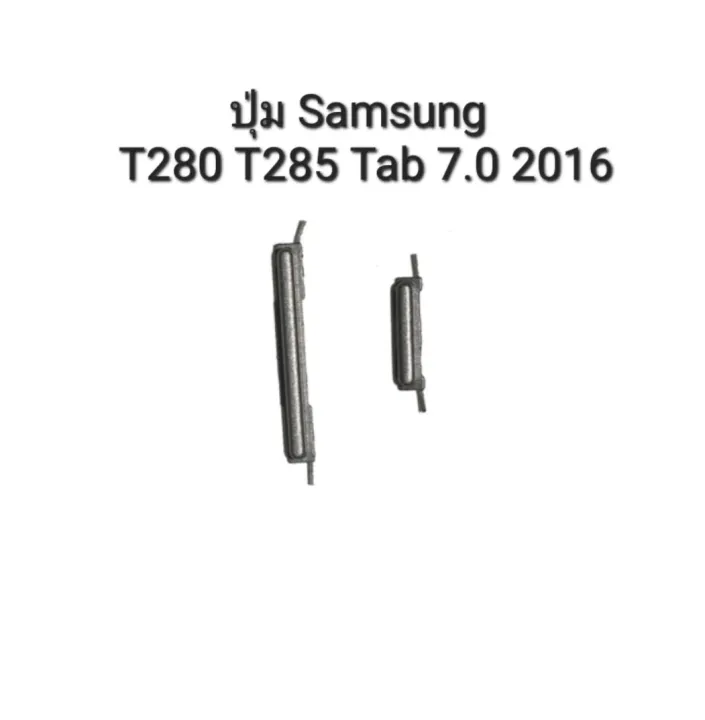 ปุ่มสวิตซ์ ปุ่มกด Samsung T280 T285 Tab 7.0 2016 ปุ่มเปิด ปุ่มปิด ปุ่ม ...