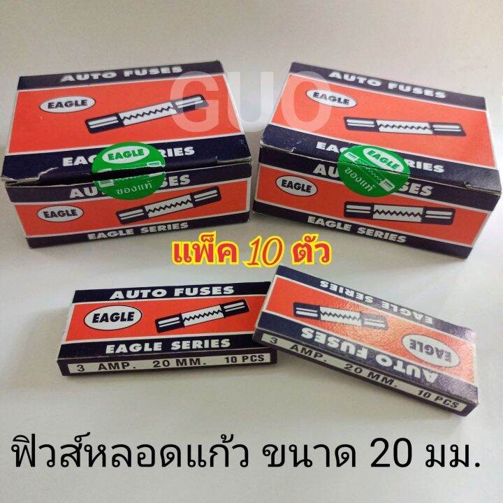 AUTO FUSES EAGLE SERIES fuse ฟิวส์ ฟิวส์แก้ว ขนาด 20มม. แพ็ค 10ตัว ...