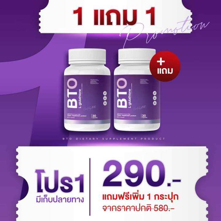 BTO บีทีโอ BTOกลูต้า BTO gluta🎉 สั่ง 1แถมฟรี 1 บีทีโอกลูต้า กลูต้าบีทีโอ วิตามินบำรุงผิว กลูต้า ...