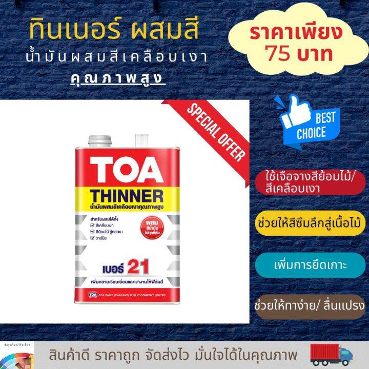 TOA Thinner ทินเนอร์ผสม สีเคลือบเงา สีย้อมไม้ วู๊ดสเตน วาร์นิช ทีโอเอ ...