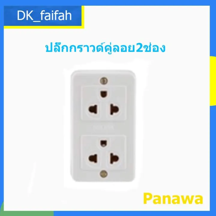 ⚓ปลั๊ก 2 ที่มีกราวด์อย่างดี panawa 16A 250V⚓ | Lazada.co.th
