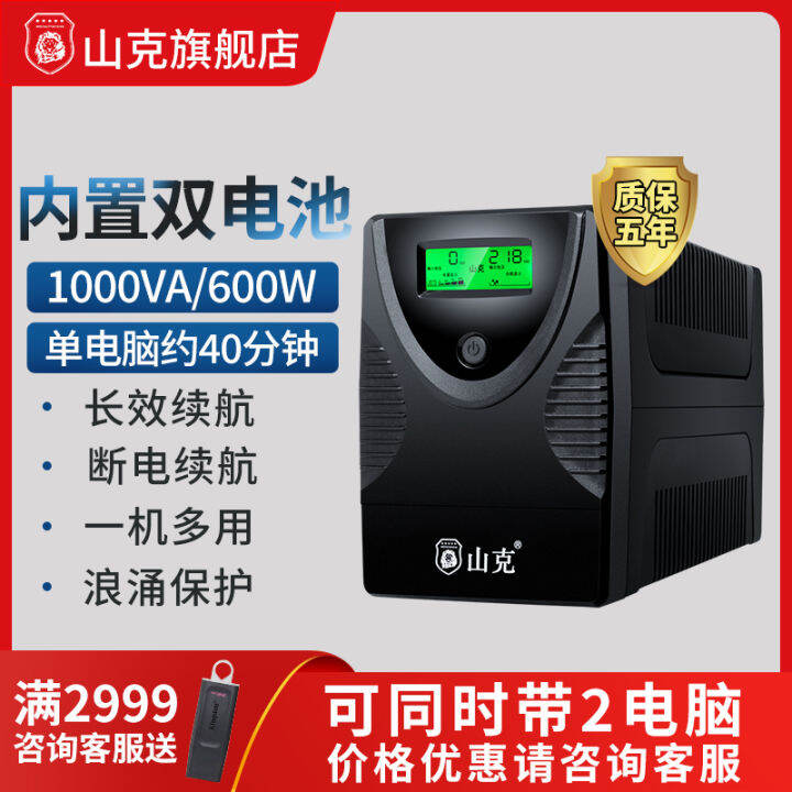 Shanke Ups (Uninterrupted Power Supply) Usp600w Household Desktop Computer Anti-Power Failure ...