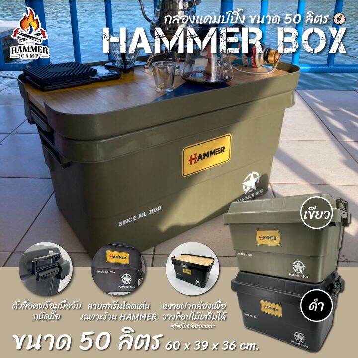 กล่องแคมป์ปิ้งขนาด 50 ลิตร Hammer Box สกรีนลายพิเศษของทางร้าน แถมฟรี ...