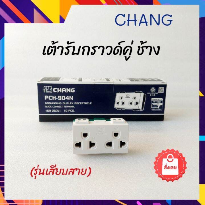CHANG ช้าง ปลั๊กกราวด์คู่ช้าง รุ่นใหม่ (รุ่นเสียบสาย) PCH-904N | Lazada.co.th