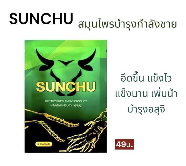 SUNCHU ซันชู สมุนไพรบำรุงกำลังชาย | Lazada.co.th