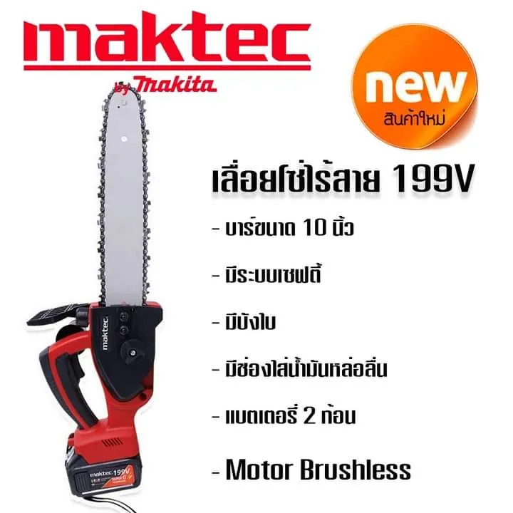 เลื่อยโซ่แบต #เลื่อยโซ่ไร้สาย Maktec (by makita) 199V (บาร์ 10 นิ้ว) มอเตอร์ บัสเลส พร้อมกระเป๋า ...