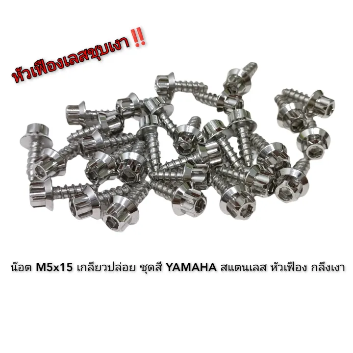 น๊อตเกลียวปล่อย M5x15 หัวเฟือง สแตนเลส ชุดสี YAMAHA เฟือง เงา ตัวละ ...