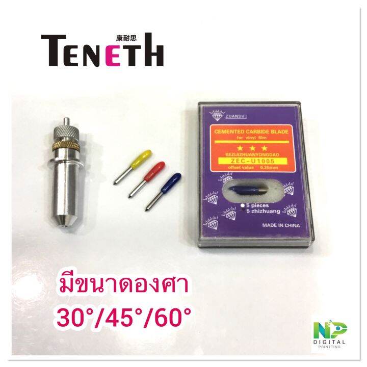 ใบมีดเครื่องตัดสติ๊กเกอร์ สำหรับเครื่อง Teneth (ราคาต่อ 1 กล่อง ...