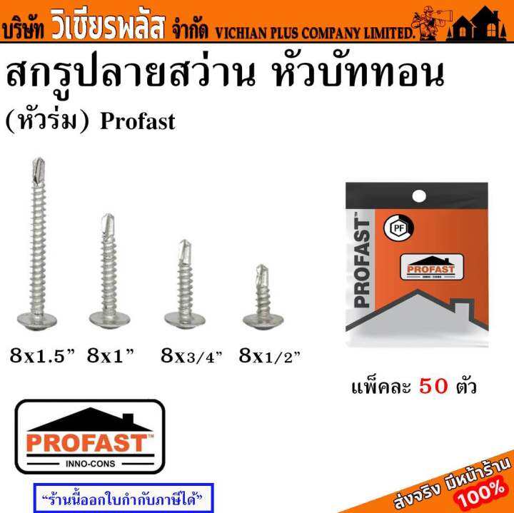 สกรู สกรูปลายสว่าน หัวบัททอน (หัวร่ม) Profast แพคละ 50 ตัว พร้อมส่ง ราคาถูกสุด !! | Lazada.co.th