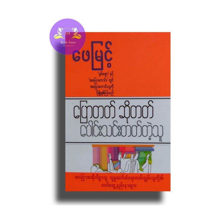 Myanmar Books ပြောတတ်ဆိုတတ်ပေါင်းသင်းတတ်သူ-ဖေမြင့် | Lazada.co.th