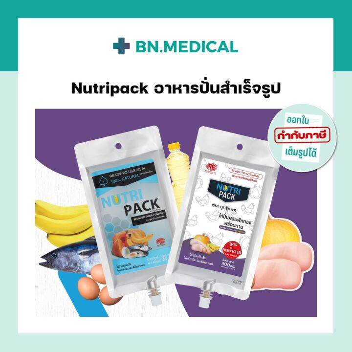 nutripack นูทริแพค สูตรทูน่า สูตรไก่ อาหารปั่นสำเร็จรูป อาหารปั่นสำหรับผู้ป่วย อาหารผู้ป่วย ...