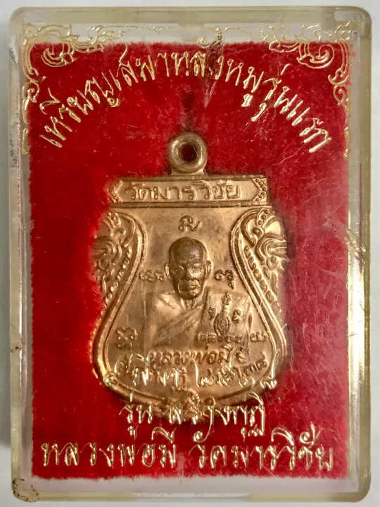 หลวงพ่อมี วัดมารวิชัย เหรียญเสมาหลังหมู นวะ รุ่นสร้างกุฏิ LPMe | Lazada.co.th