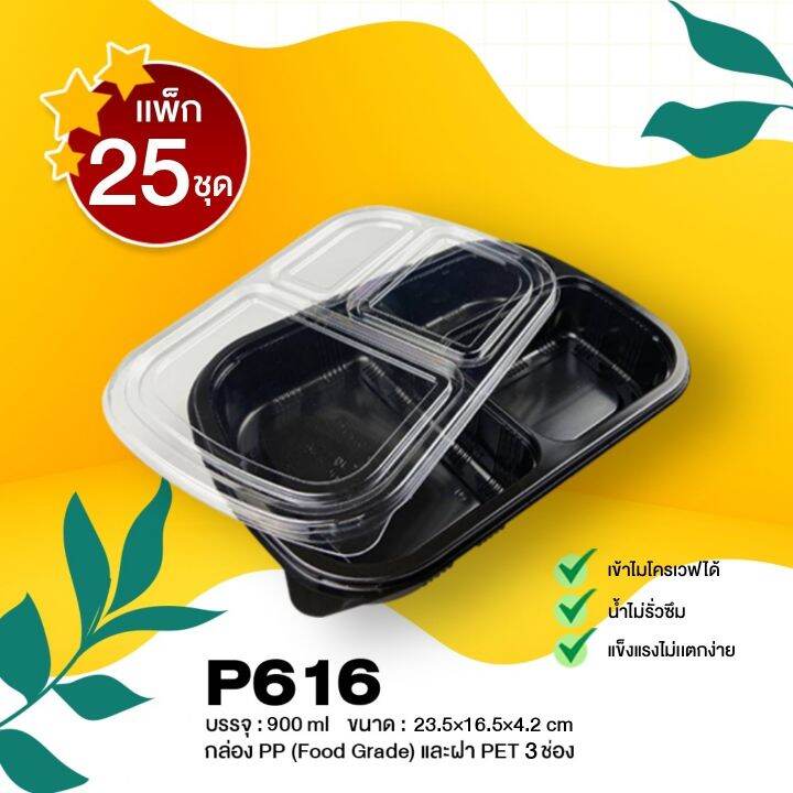 [แพ็ค25ชุด] P616 กล่องใส่อาหาร 2 ช่อง 900ml สีดำพร้อมฝาเเพ็ก 25 ชุด ...