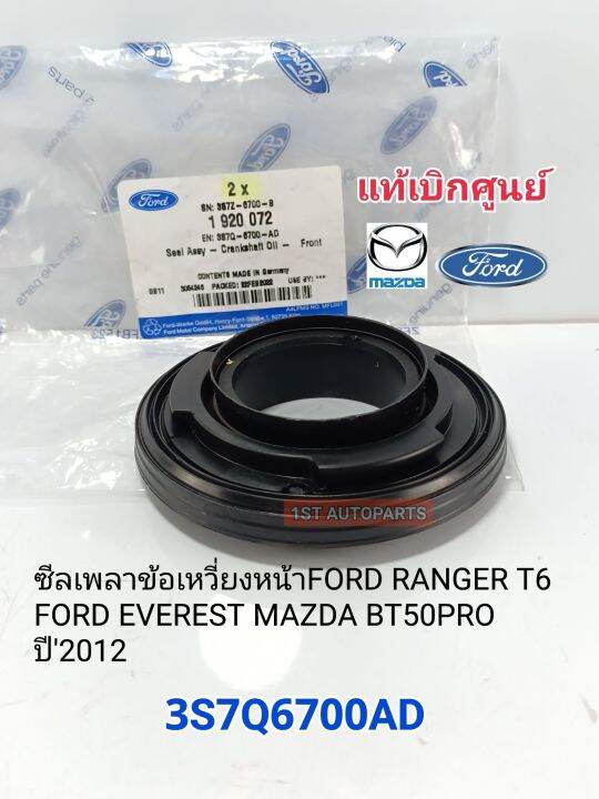 แท้ศูนย์ ซีลข้อเหวี่ยงหน้า FORD RANGER T6 MAZDA BT50PRO ซีลเพลาข้อ ...