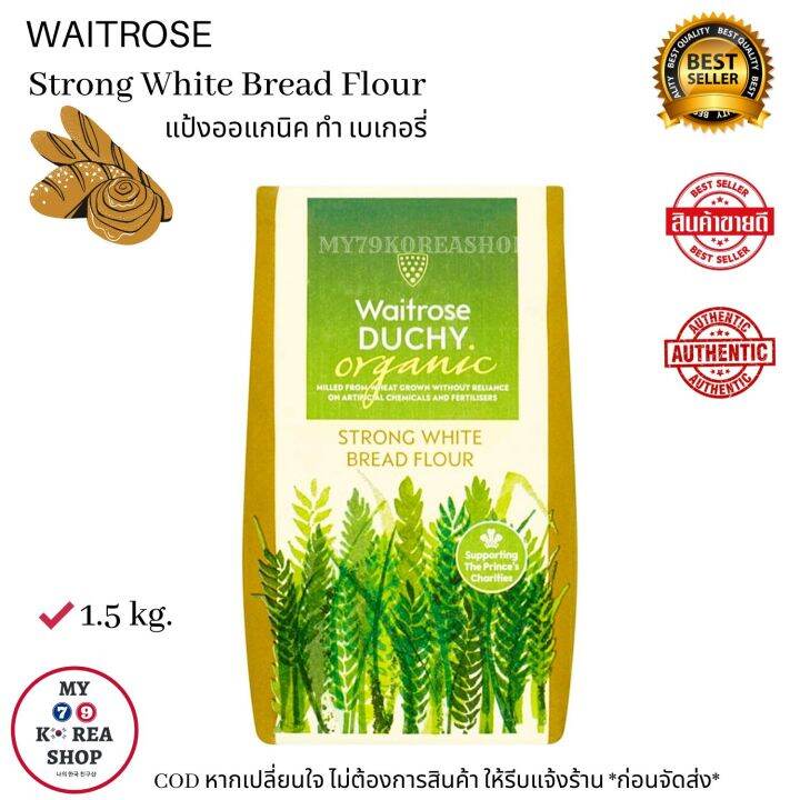 Waitrose Duchy Organic Strong White Bread Flour 1.5kg. แป้งออแกนิค ทำ ...