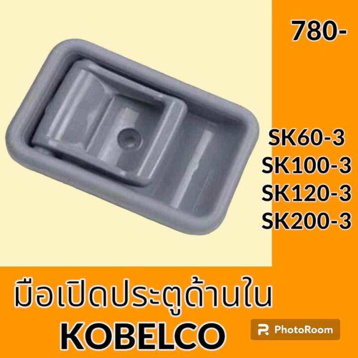 มือเปิดประตู ด้านใน โกเบ Kobelco SK 60-3 SK 100-3 sk120-3 SK 200-3 มือจับประตู อะไหล่-ชุดซ่อม ...