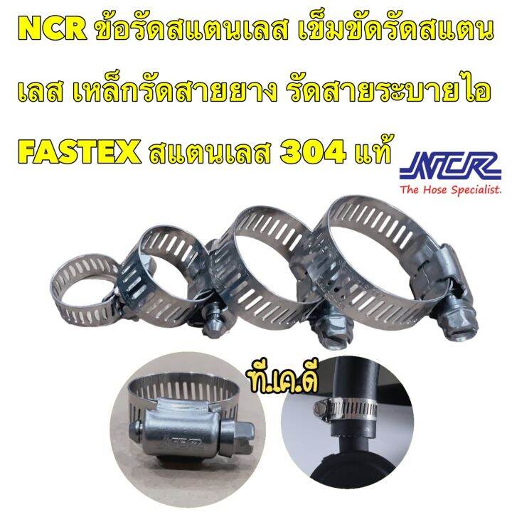 เหล็กรัดสายยาง ข้อรัดสแตนเลส เข็มขัดสแตนเลส สแตนเลส 304 NCR | Lazada.co.th
