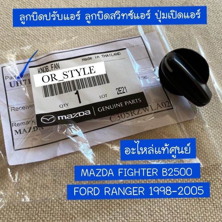 อะไหล่แท้ศูนย์ ลูกบิดปรับแอร์ ลูกบิดสวิทซ์แอร์ ปุ่มเปิดแอร์ (แบบหมุน ...