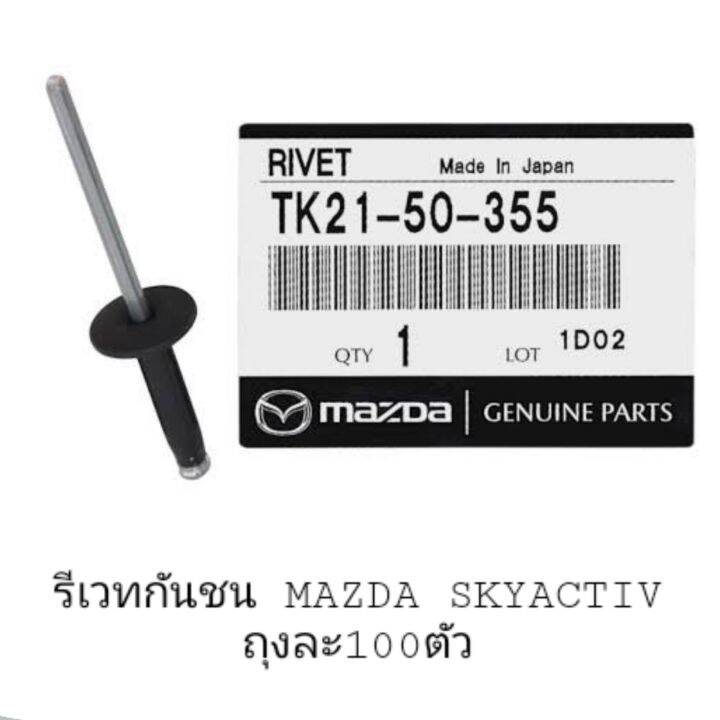 [100ชิ้น] รีเวทบนกันชน mazda skyactive ,rivet mazda skyactive รีเวท ...