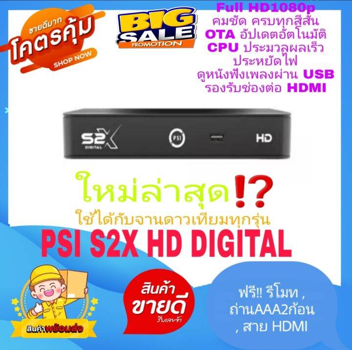 กล่องดาวเทียม PSI รุ่น S2X DIGITAL HD ใหม่ล่าสุด คมชัดกว่าเดิม ครบทุก ...