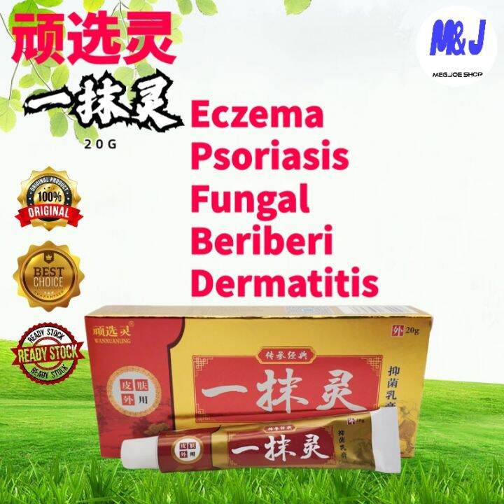 顽选灵一抹灵(20g)Ubat Gatal Kudis Kurap Chinese Herbal Cream 一抹灵抑菌乳膏 (15g ...