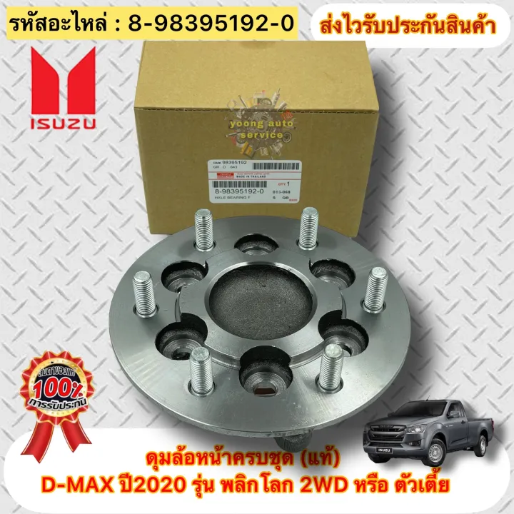 ดุมล้อหน้าครบชุด (แท้) ดีแมกซ์ 2020 2WD รหัสอะไหล่ 8-98395192-0 ยี่ห้อ ...