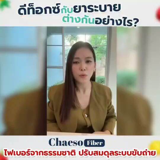 CHAESO FIBER 2 แพ็ค เซโซไฟเบอร์ ดีท้อก ไฟเบอร์สูง มีกากใย ผงชงผลไม้ ...