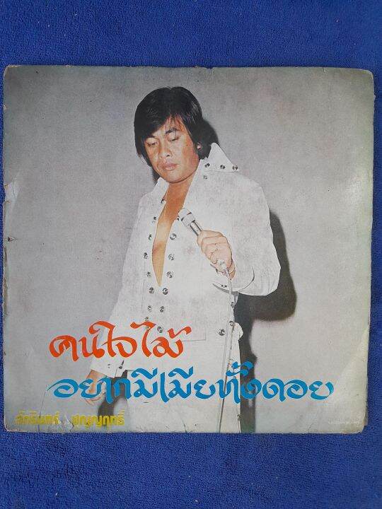 แผ่นเสียง7" box2 , สักรินทร์ ปุญญฤทธิ์ ,คนใจไม้ , ปีละตัว , อยากมีเมียทั้งดอย , ผืนเช็ดเหงื่อ ...