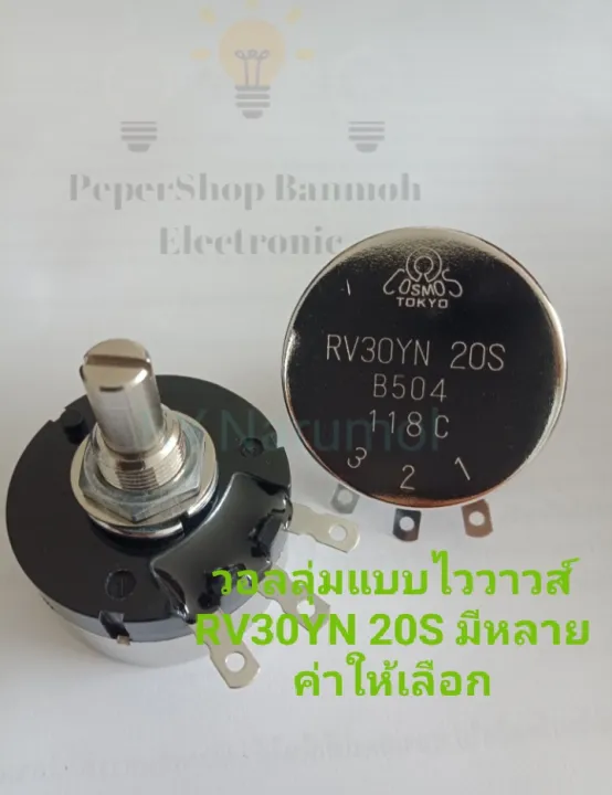 (แพ็ค1ตัว) วอลลุ่มแบบไววาวส์ RV30YN 20S มีหลายค่าให้เลือก 100R 200R ...