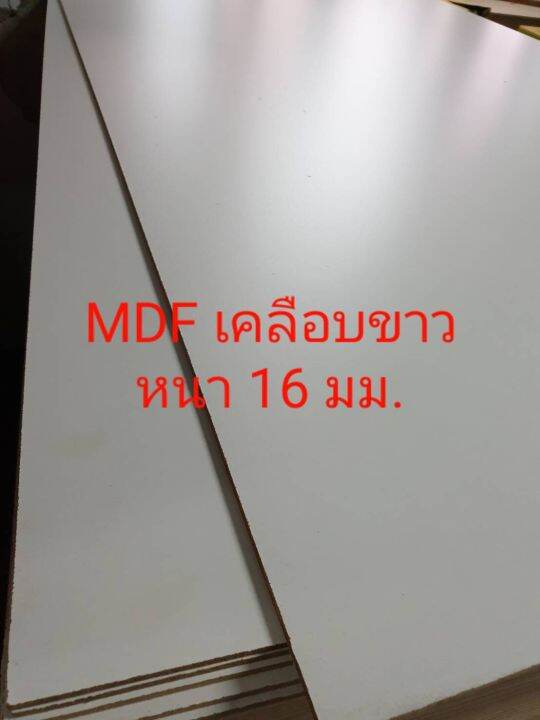 MDF 16 มม.เคลือบขาว2ด้าน ไม้อัด เอ็มดีเอฟ ทำชั้นวาง ท็อปโต๊ะ DIY ขนาด ...