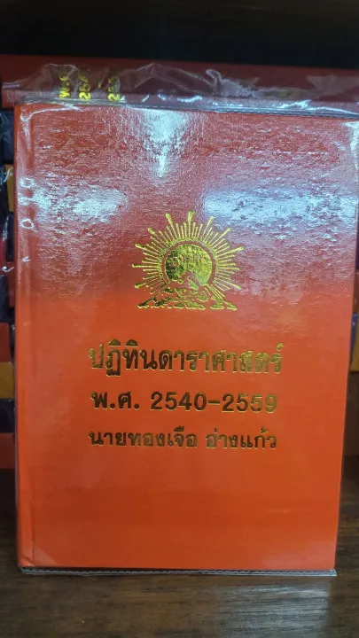 ปฏิทินดาราศาสตร์ 2540-2559 ทองเจืออ่างแก้ว 600 บาท | Lazada.co.th