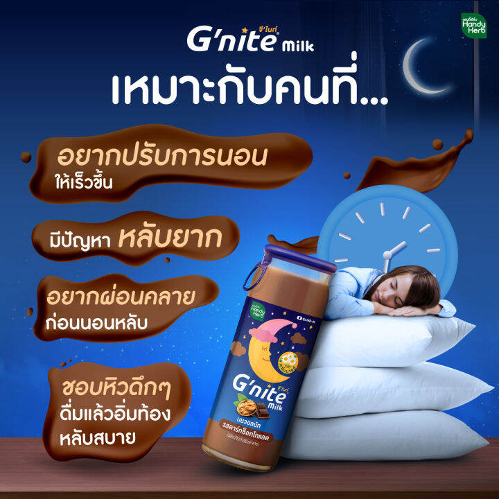 Handyherb Gnite Milk จีไนท์ นมผสมคาโมมายล์ นมก่อนนอน รสดาร์กช็อกโกเเลต 12 ขวด แถม Gnite 3 ซอง 6